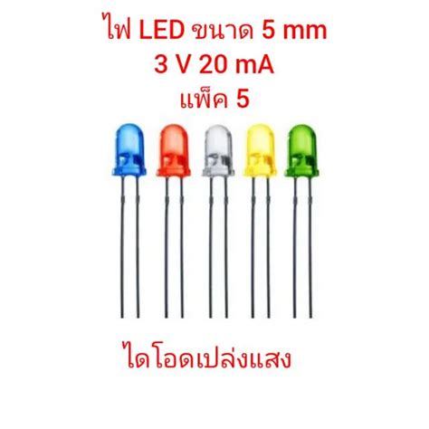 สินค้าจัดโปรพิเศษ Led ไดโอดเปล่งแสง แพ็ค 5 ชิ้น Light Emiting Diode