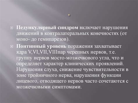 Синдром поражения ствола мозга презентация онлайн
