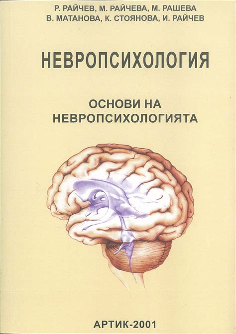НЕВРОПСИХОЛОГИЯ том 1 основи на невропсихологията Сити Център Варна
