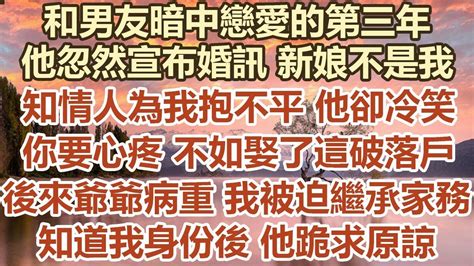 和男友暗中戀愛的第三年，他忽然宣布婚訊新娘不是我，知情人為我抱不平他卻冷笑，你要心疼不如娶了這個破落戶，後來爺爺病重我被迫繼承家務，知道我身份