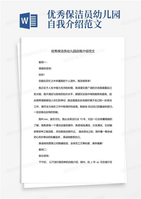 优秀保洁员幼儿园自我介绍范文Word模板下载 编号qaabdgey 熊猫办公