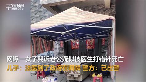 【河南】女子哭诉老公疑被医生打错针死亡，儿子：法医到了政府在调解，警方：已出警