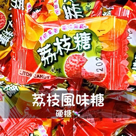 現貨 荔枝風味糖 硬糖 糖果 迎賓糖 萬聖節 聖誕節 愛美娜 過年糖果 蝦皮購物