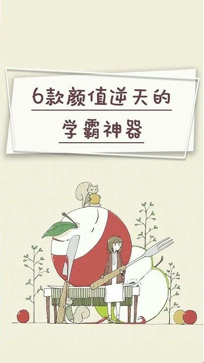 我要当学霸～ 学霸秘籍 Youtube
