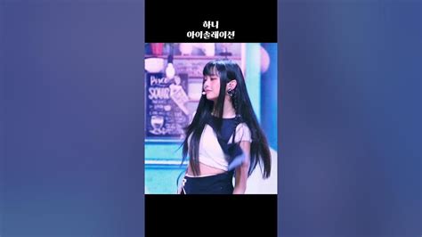 뉴진스 하니 레전드 아이솔레이션 Youtube