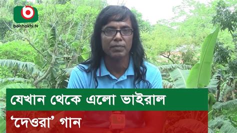 যেখান থেকে এলো ভাইরাল দেওরা গান Youtube
