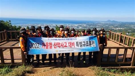 서귀포소방서 고근산 일대서 산악인명구조 훈련 실시 네이트 뉴스