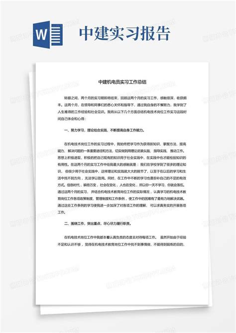 中建机电员实习工作总结Word模板下载 编号qnbpopkv 熊猫办公