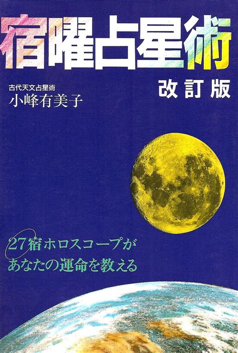 宿曜占星術―27宿ホロスコープがあなたの運命を教える Nayuta Books Br