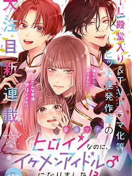 身为女主角却成为了男爱豆 ヒロインなのにイケメンアイドルになりました 爱染マナ 漫自由mhx12 epub漫畫Kindle漫畫下载