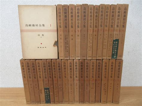 D6 4（島崎藤村全集）全巻セット 1巻～31巻 月報付き有 函付き 筑摩書房 昭和31年 詩集 日本代购 买对网
