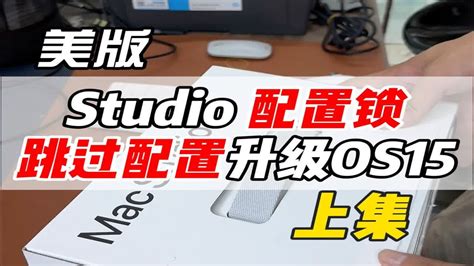 美版配置锁能升级mac Os15吗？ Youtube