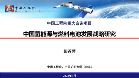 中国工程院（彭苏萍）：中国氢能源与燃料电池发展战略研究报告 先导研报