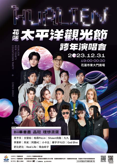 【2024花蓮跨年】演唱會卡司煙火轉播晚會活動交通整理 Cp值