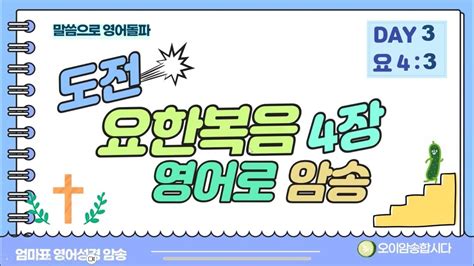 [요한복음영어로암송]도전 요한복음 영어로 암송 4장 Day3 요4 3 영어성경암송 요한복음암송 Youtube
