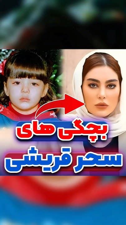 بچگی های بازیگرای ایرانی 😍👶 Youtube