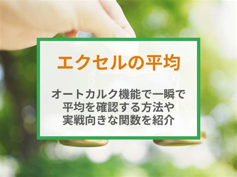 【エクセル】平均を出す関数 素早い書き方 関数不要の確認方法も紹介！