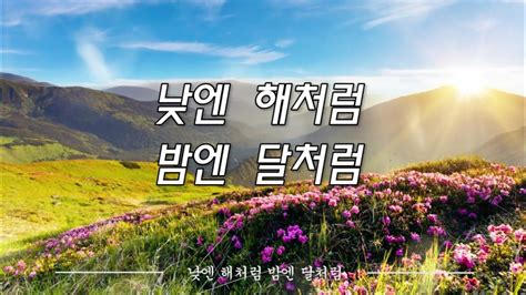 낮엔 해처럼 밤엔 달처럼 찬양 Youtube