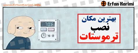 بهترین مکان نصب ترموستات سیستم تهویه مطبوع