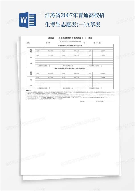 江苏省2007年普通高校招生考生志愿表一a草表word模板下载编号lxwarwee熊猫办公