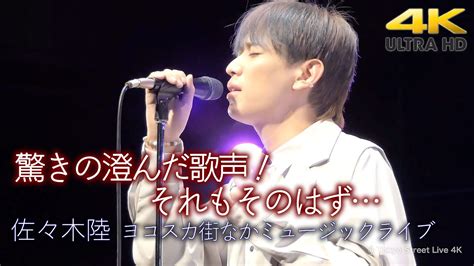 横須賀コラボライブ 】驚きの澄んだ歌声！ 佐々木陸 ヨコスカ街なかミュージックonline Live 4k映像 Youtube