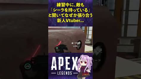 Apex シーラを持っている敵がいると聞いて、大人げなくも本気でシーラをぶっ放す新人vtuber。結論、シーラは強い Short