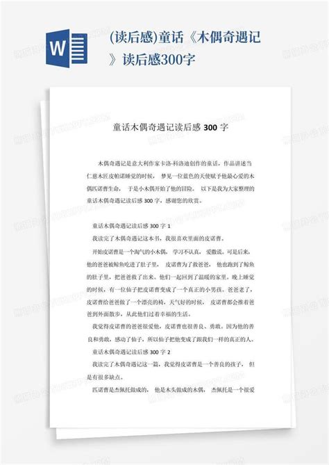读后感 童话木偶奇遇记读后感300字 Word模板下载 编号qerepowp 熊猫办公
