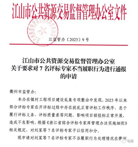 索取额外评审费、试图撕毁评标报告评标专家履职不当被通报江山市综合管理