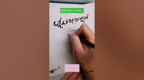 붓펜캘리그라피 독학 초보 캘리 노래가사쓰기 따라쓰기만만한글씨 Youtube