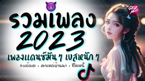 รวมเพลงแดนซ์มันๆ ★ เบสหนักๆ กะเเล้วเเต่ สาวเเหล่ ชีวิตหนี้ 2023 😈 Dj Gez Music Youtube
