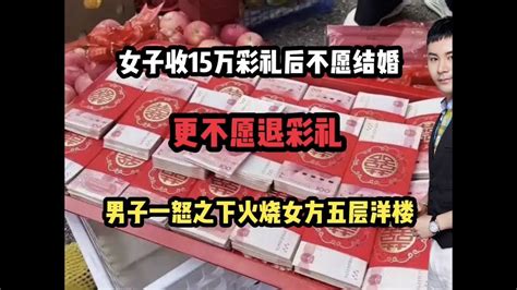 女子收15万彩礼后不结婚更不退彩礼！男子一怒之下火烧房子 彩礼 捞女结婚婚恋男人女人 Youtube
