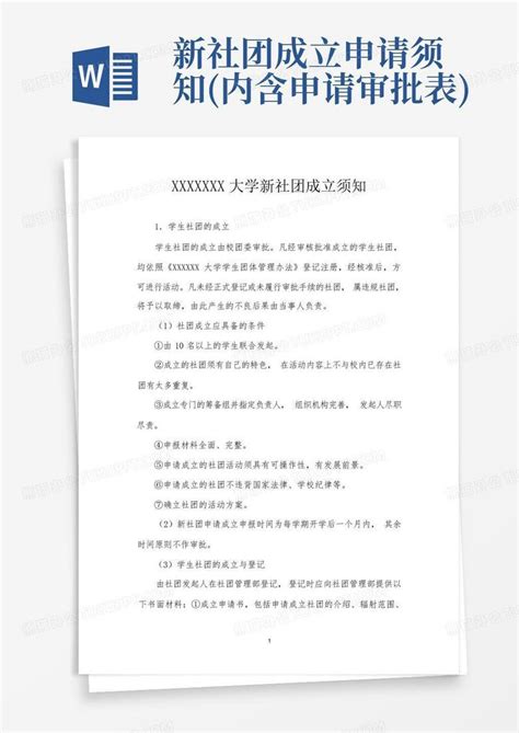 新社团成立申请须知 内含申请审批表 Word模板下载 编号lgeebxjp 熊猫办公