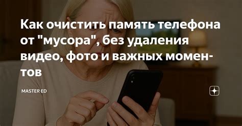 Как очистить память телефона от мусора без удаления видео фото и важных моментов Master Ed