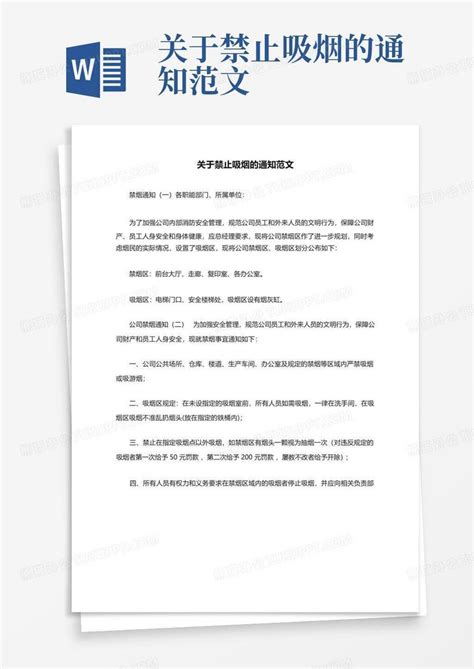关于禁止吸烟的通知范文Word模板下载 编号qxrgajng 熊猫办公