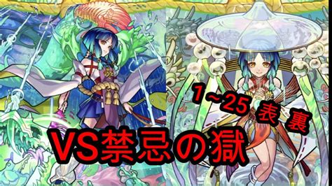 【モンスト】禁忌1～25ノ獄 表裏 ヤクモ使って遊んでみた【ヤクモ】 Youtube