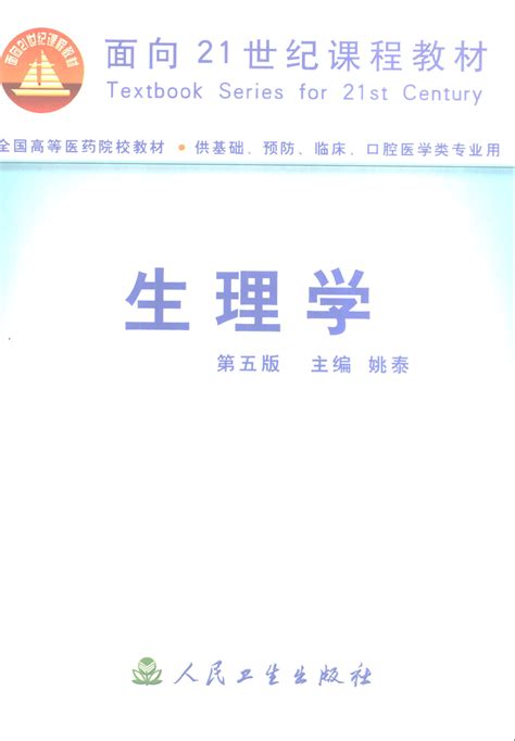 生理学第五版word文档在线阅读与下载免费文档