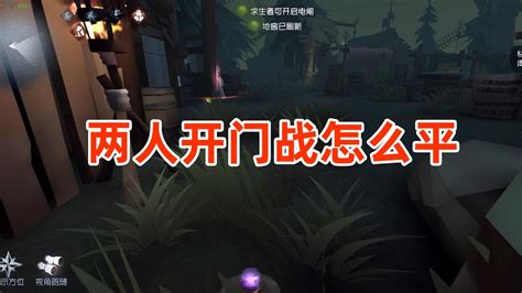 第五人格：两人开门战如何打平局？学会骗监管，谁急谁就输！ Youtube