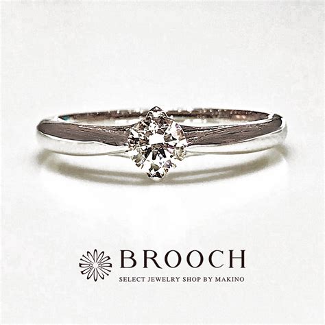 Brooch 婚約指輪 エンゲージリング シンプルストレートデザイン｜新潟で婚約指輪・結婚指輪brooch