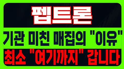 펩트론 주가전망 기관 미친 매집의 이유 최소 여기까지 갑니다 인생에 딱 한 번 뿐인 기회 왔습니다 펩트론 비만치료제 Youtube