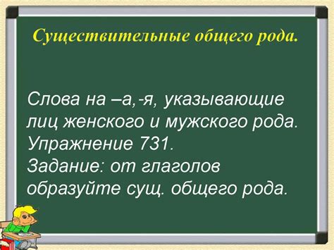 Род имен существительных Существительные общего рода Род несклоняемых имен существительных
