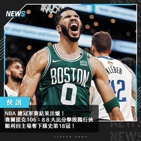Nba 冠軍出爐了 恭喜 賽爾提克 奪第18冠👑👑👑