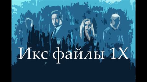 Икс файлы 9 - YouTube