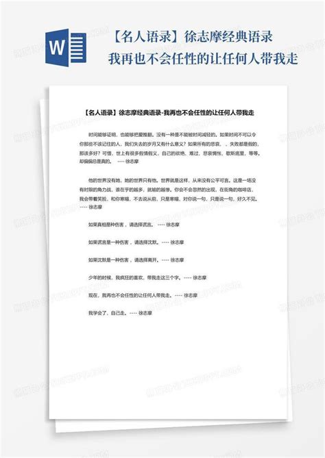 【名人语录】徐志摩经典语录 我再也不会任性的让任何人带我走word模板下载编号lnkkpkyg熊猫办公