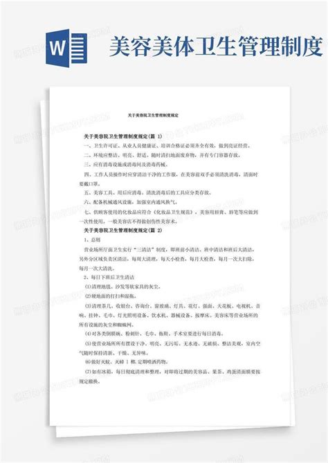 关于美容院卫生管理制度规定Word模板下载 编号lpaznxjq 熊猫办公