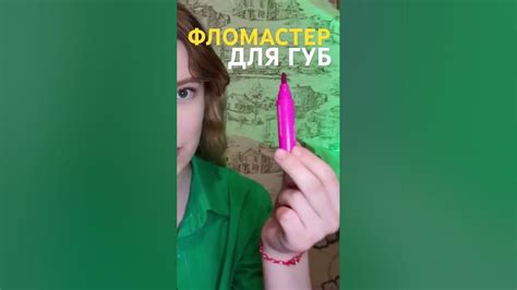 ТИНТ-ФЛОМАСТЕР ДЛЯ ГУБ | НЕОБЫЧНОЕ средство для ГУБ #косметика #макияж ...