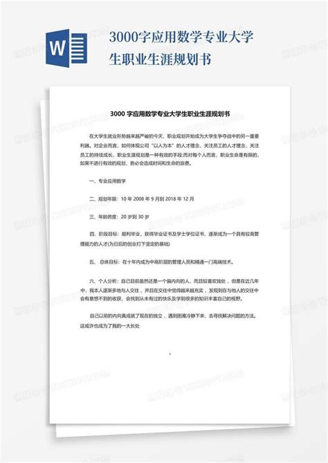 3000字应用数学专业大学生职业生涯规划书Word模板下载 编号ljkknxdn 熊猫办公