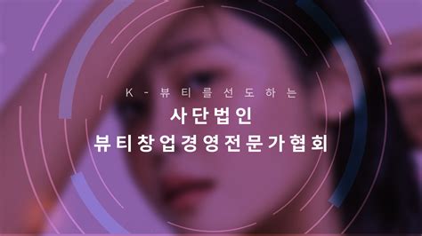사단법인뷰티창업경영전문가협회