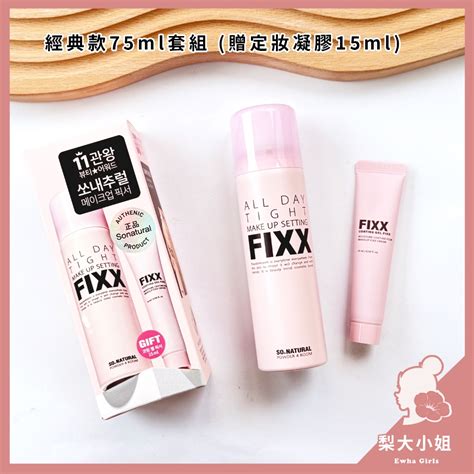 【梨大小姐套組上架】韓國 So Natural Fixx 定妝噴霧 全天候超完美定妝噴霧 持久 定妝 霧面 光澤 大容量 蝦皮購物