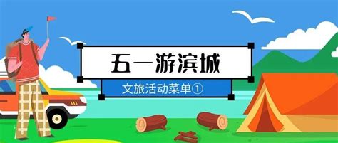五一游滨城文旅活动菜单①时间地点滨海新区