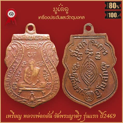 จี้พระ เหรียญ หลวงพ่อกลั่น รุ่นแรก วัดพระญาติการาม จ อยุธยา ปี2469 Th